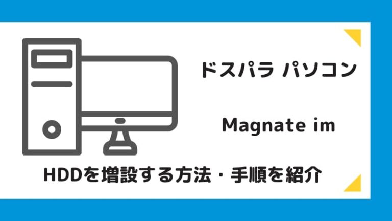 ドスパラ パソコンのMagnate imにHDDを増設する方法・手順を紹介 - あれこれ商品のすゝめ